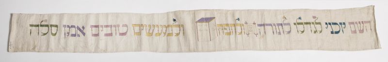 Part of a Torah binder (wimpel) | The Israel Museum, Jerusalem