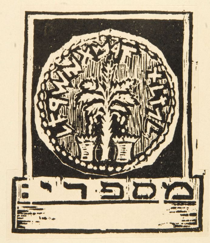 Ex Libris (Youth Calendar of Jewish Agency) | The Israel Museum, Jerusalem