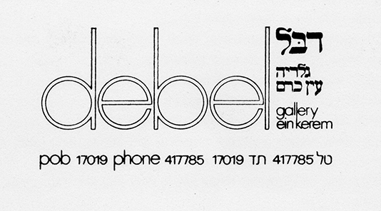 The Debel Gallery | The Israel Museum, Jerusalem